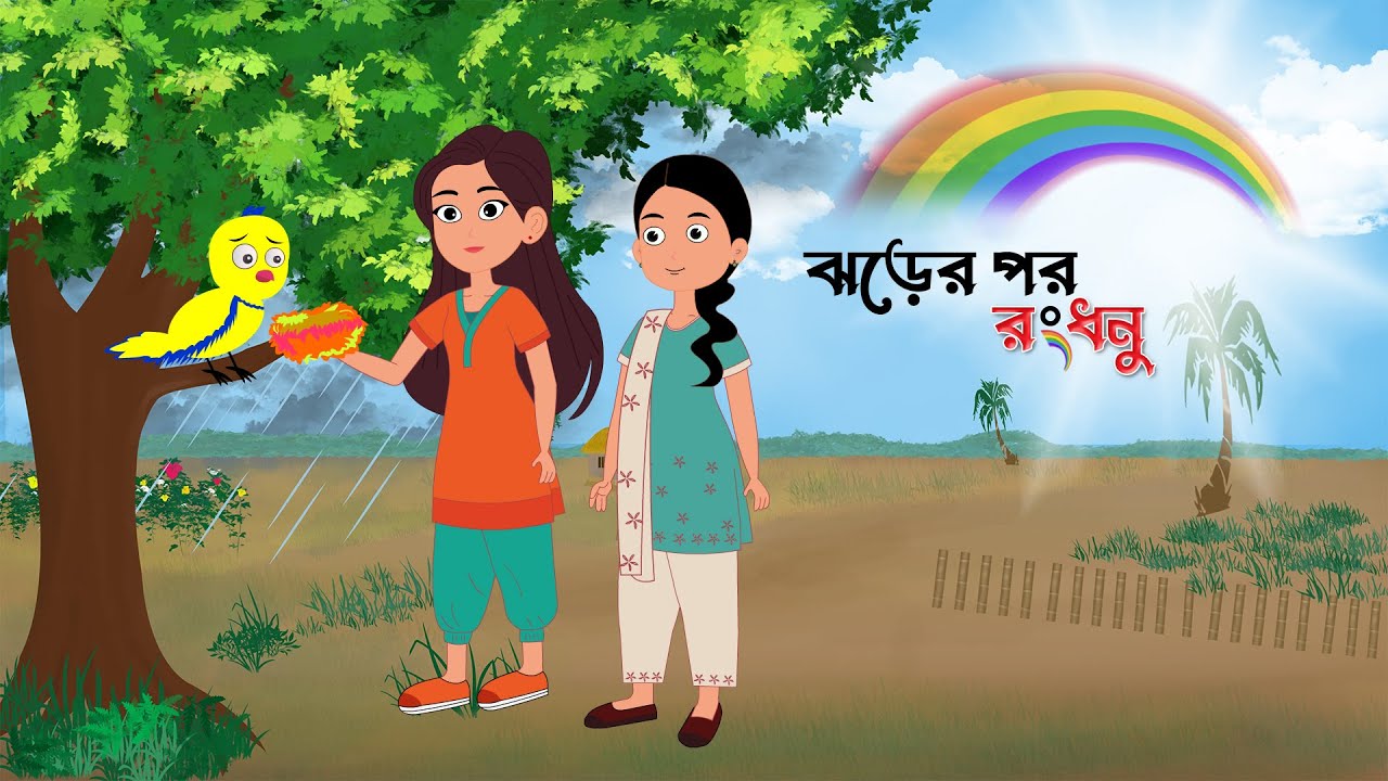 ঝড়ের পর রংধনু | Moral Story bangla। Tuni the sparrow| Dhadha point ...