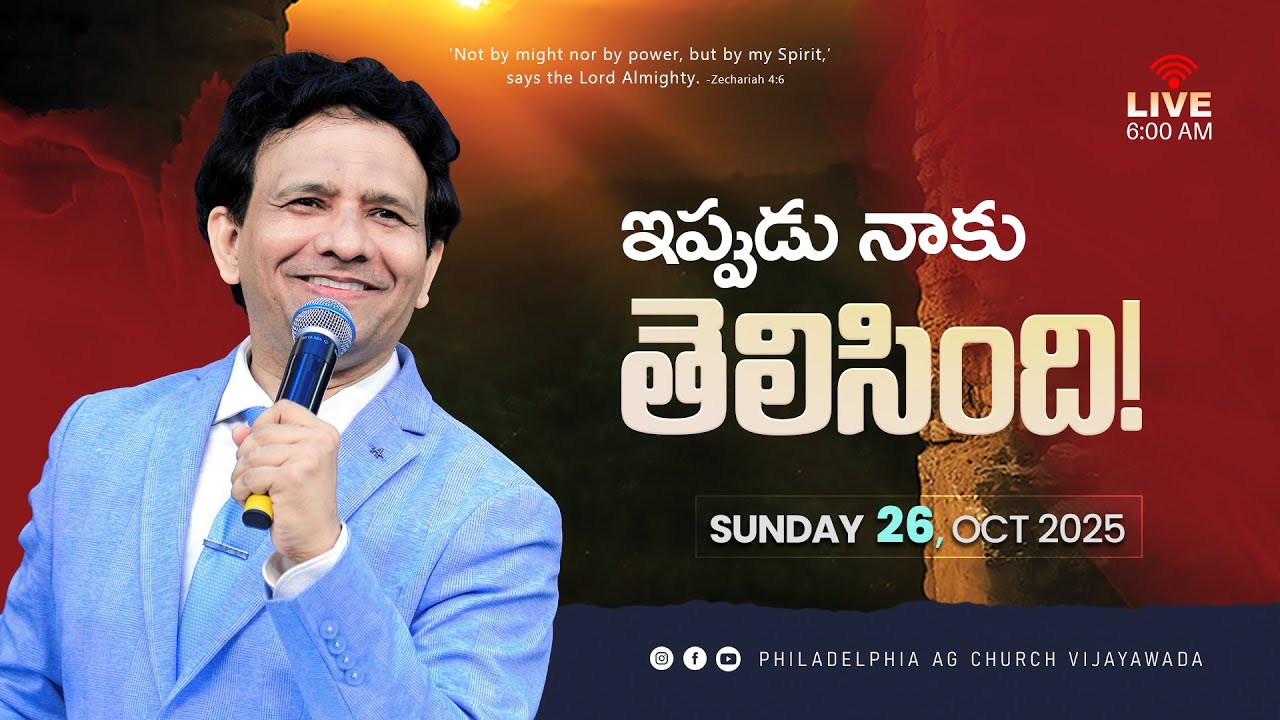 ఇప్పుడు నాకు తెలిసింది! || 26-10-2025 Sunday || Rev. Charles P. Jacob ...