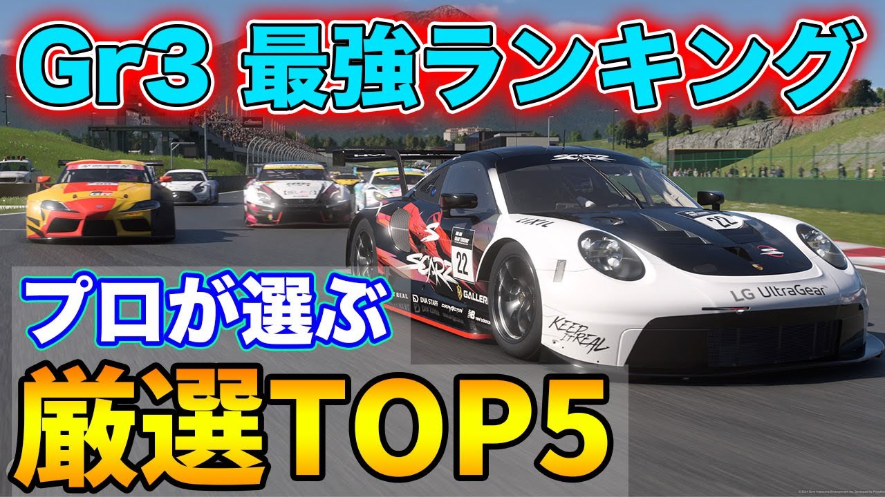 【最新!!】グランツーリスモ7 Gr3マシン最強ランキングTOP5！【初心者にもオススメ】 - YouTube