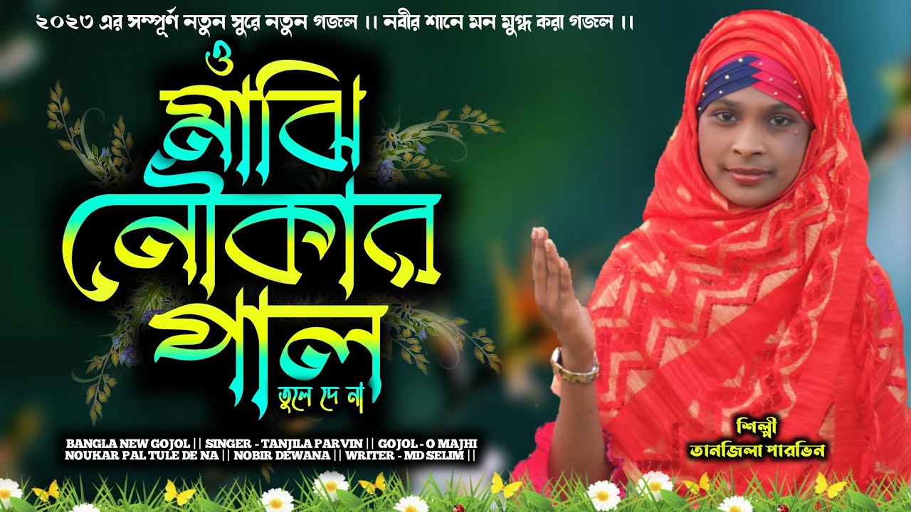 tanjila parvin gojol | মাঝি নৌকার পাল তুলে দে | bangla islami song ...