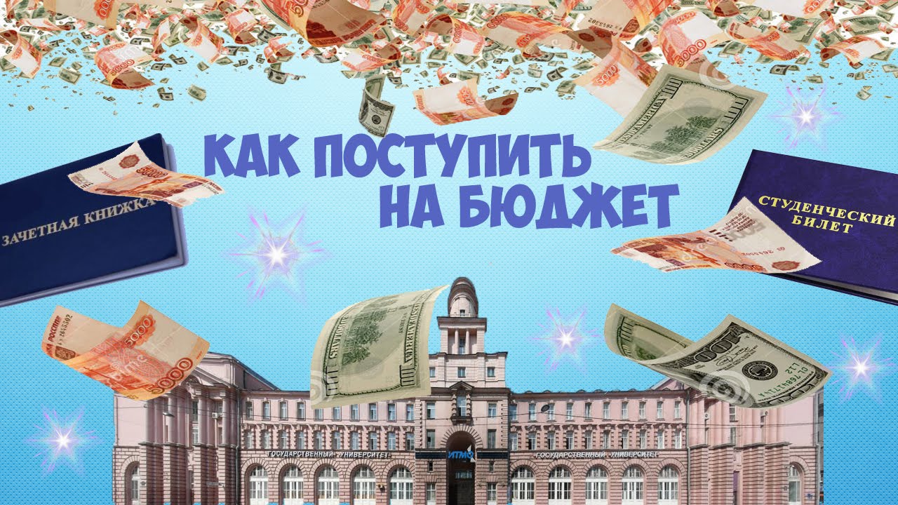 Как поступить без ЕГЭ на бюджет Youtube
