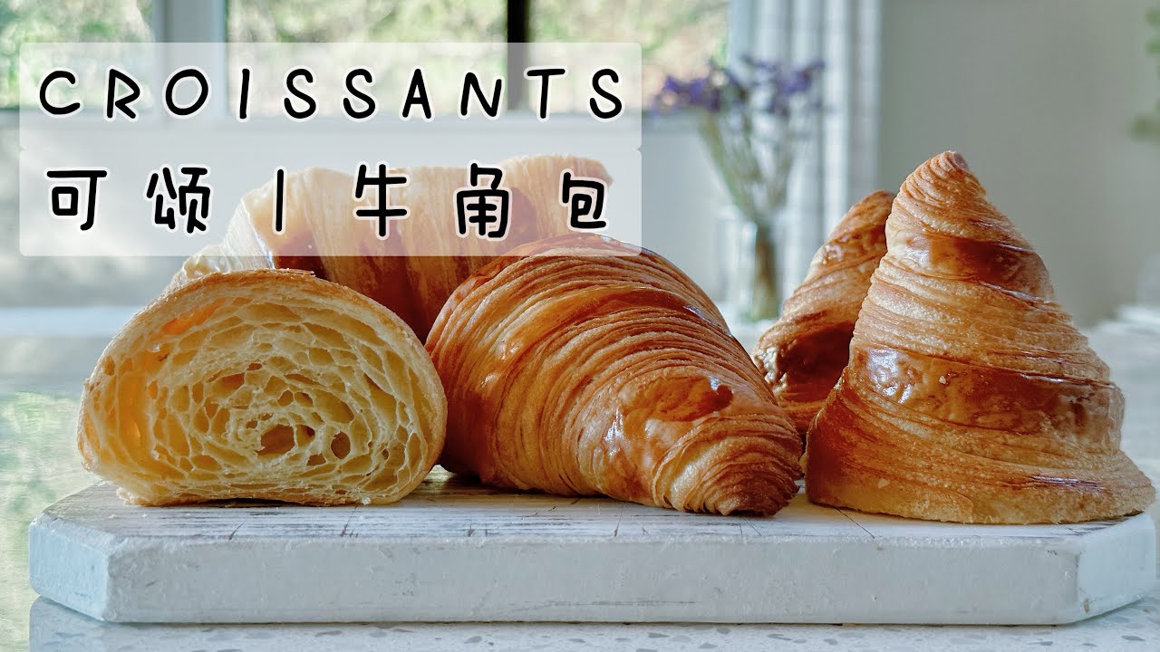 Flakey Handmade Croissants Recipe｜手工开酥可颂牛角包教程 - YouTube
