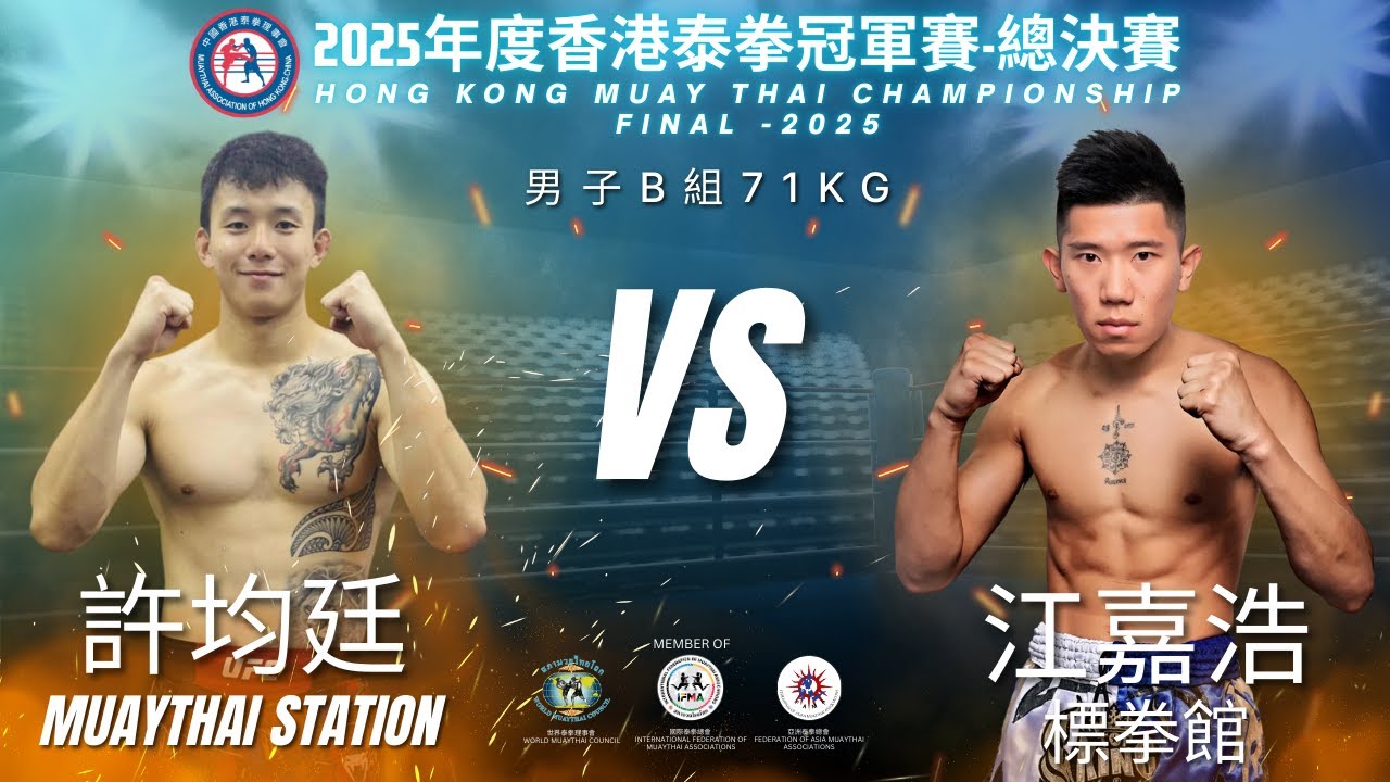 HKMTA-2025年度香港泰拳冠軍賽總決賽-男子B組71KG 許均廷(Muaythai Station) VS 江嘉浩 (標拳館 ...