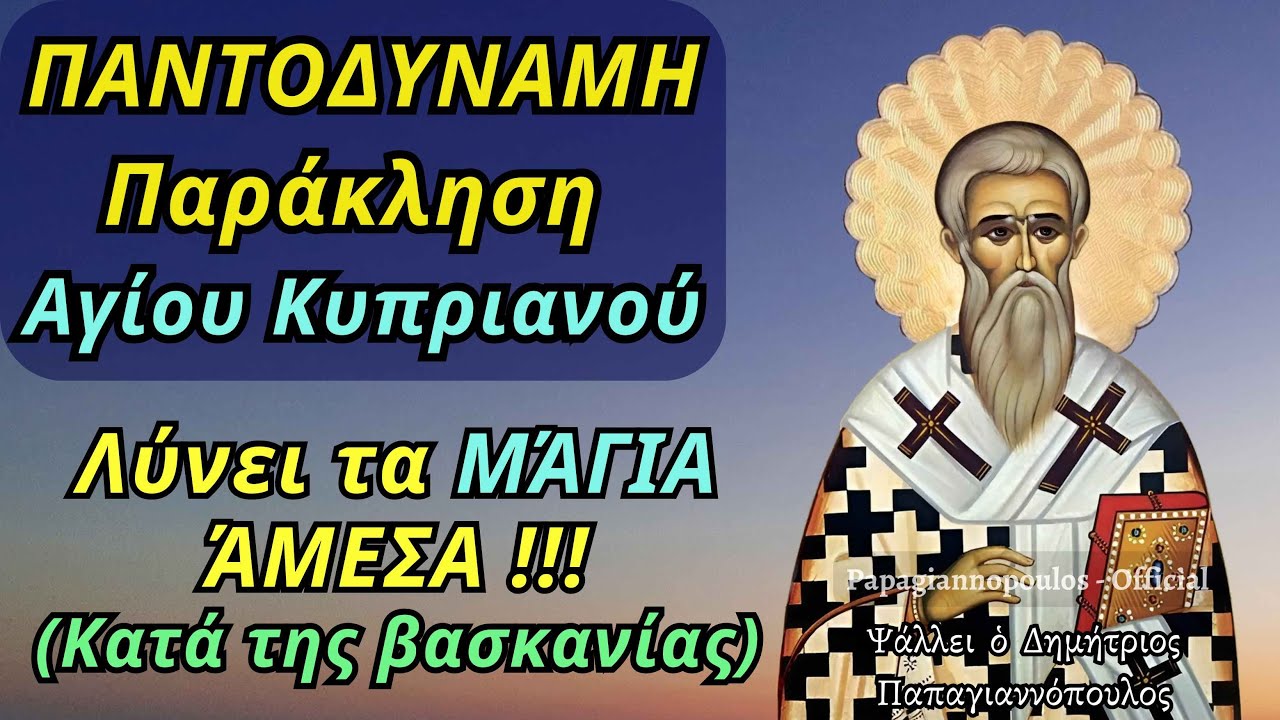 🌸 ΠΑΝΤΟΔΥΝΑΜΗ Παράκληση Αγίου Κυπριανού - Λύνει τα ΜΆΓΙΑ άμεσα ! (κ ...