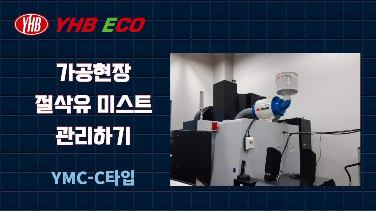 실내 공기 중에 퍼지는 절삭유 미스트 관리하기![YHB ECO] - YouTube