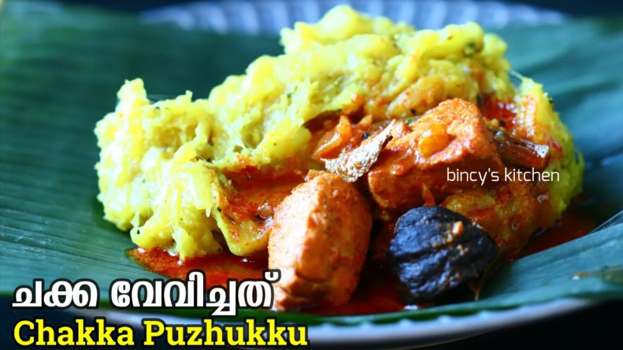 ചക്ക വേവിച്ചത് ഇങ്ങനെ ഉണ്ടാക്കിയാൽ സൂപ്പറാ | Chakka Vevichathu ...
