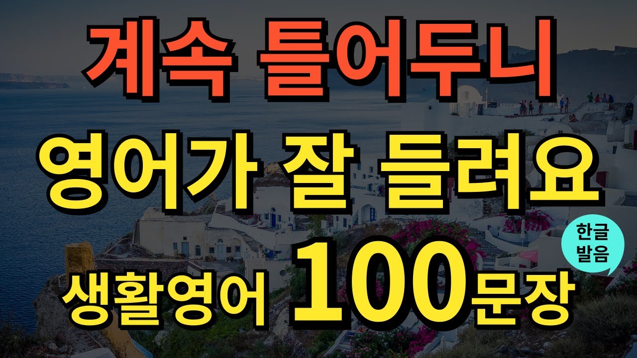 생활영어 기초생활영어 100문장 쉽고 짧은 영어회화 틀어두기만 하세요 기초영어회화 영어반복듣기 오디오북