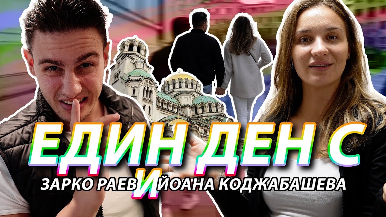 Един ден с Йоана Коджабашева и Зарко Раев - YouTube