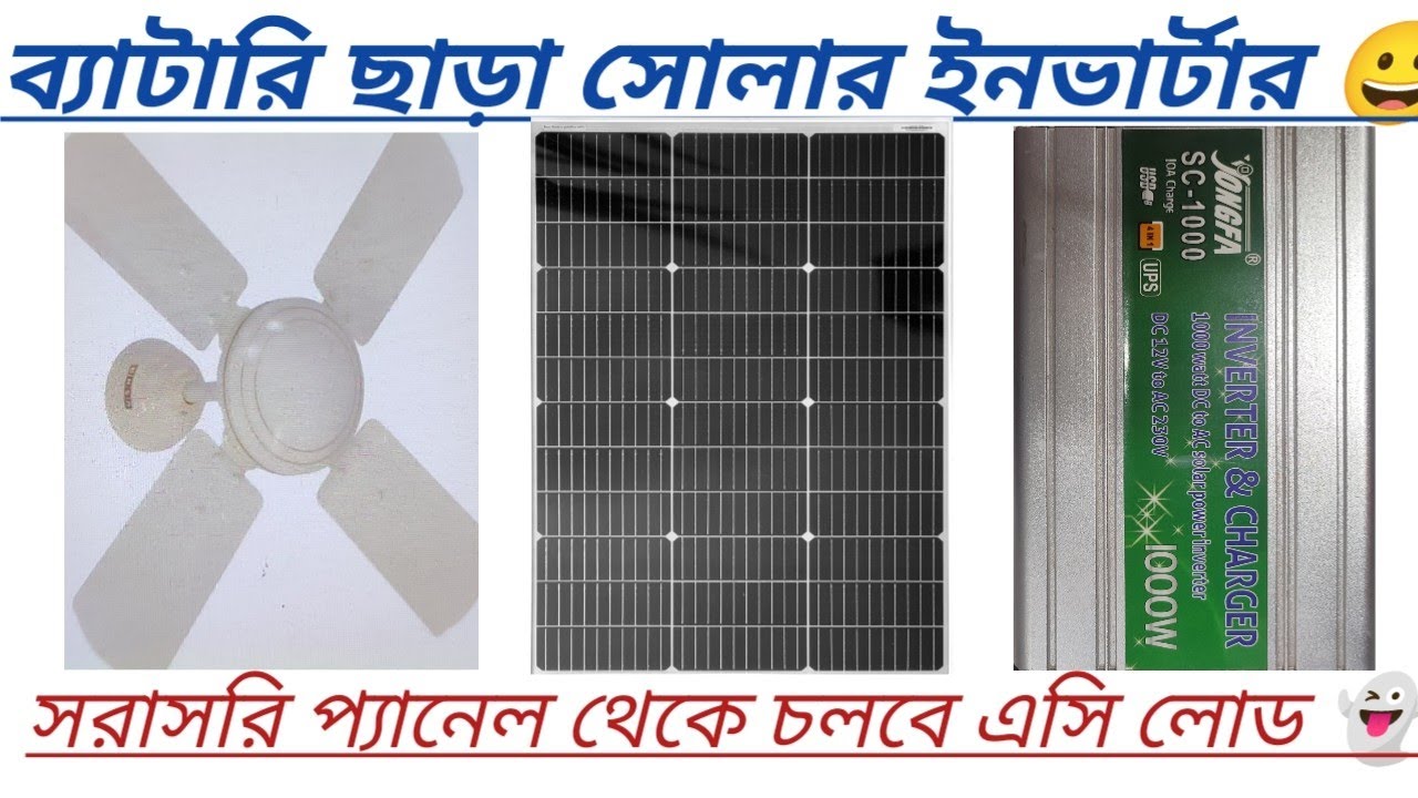 How To Use Yongfa Solar Inverter Without Battery//সরাসরি সোলার থেকে ...