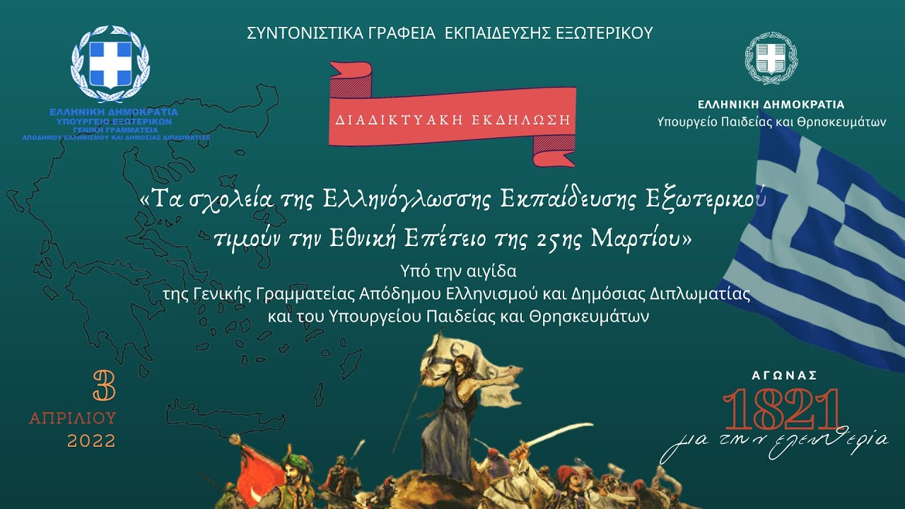 Τα σχολεία της Ελληνόγλωσσης Εκπαίδευσης Εξωτερικού τιμούν την Εθνική ...