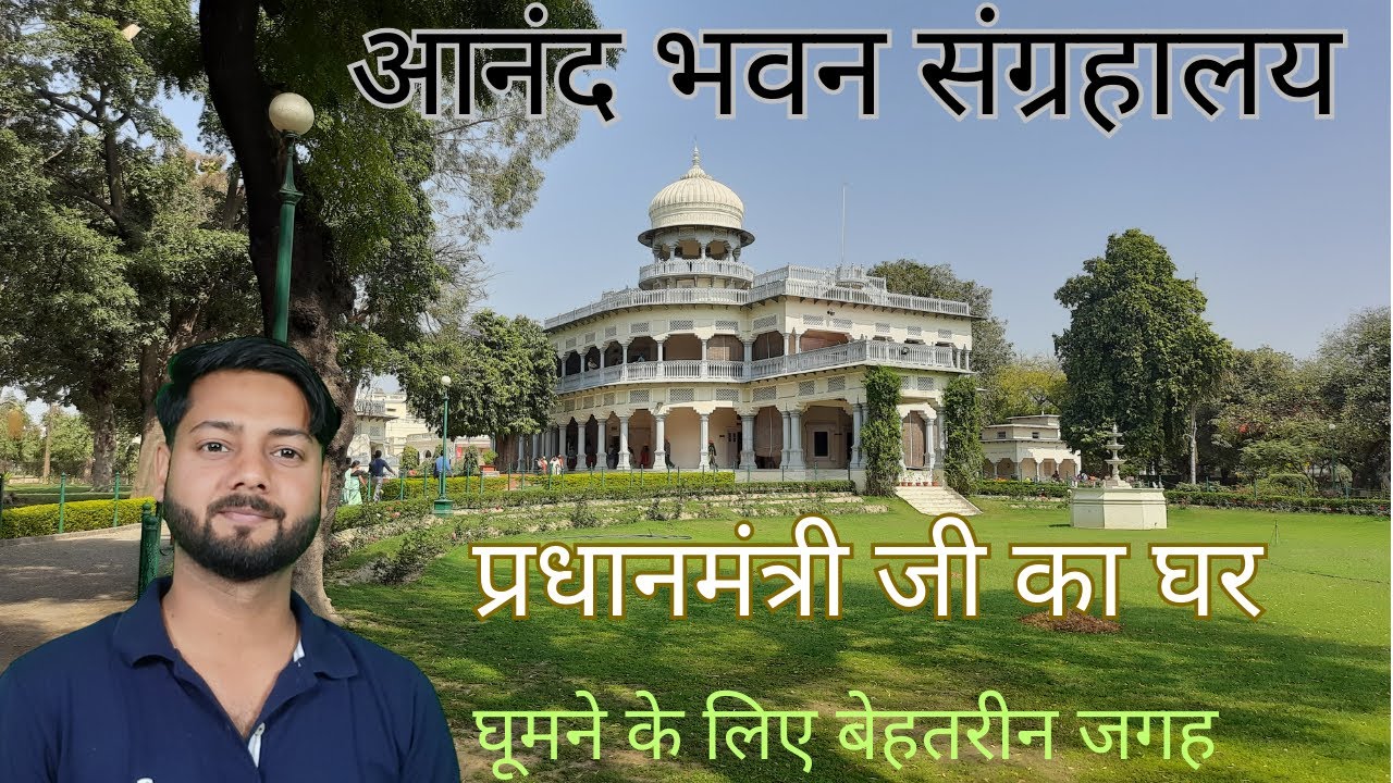 anand bhavan prayagraj full guide | आनंद भवन | prime minister home ...