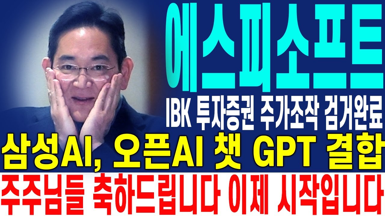 [에스피소프트 주가전망] IBK 투자증권 주가조작 검거완료 삼성AI, 오픈AI 챗 GPT 결합 주주님들 축하드립니다 이제 시작입니다 | 강산 - YouTube