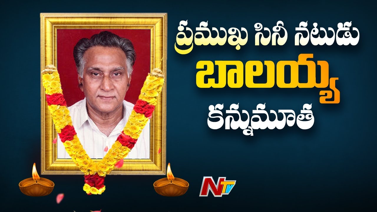 Tollywood actor Mannava Balayya dies at 92 | NTV - YouTube