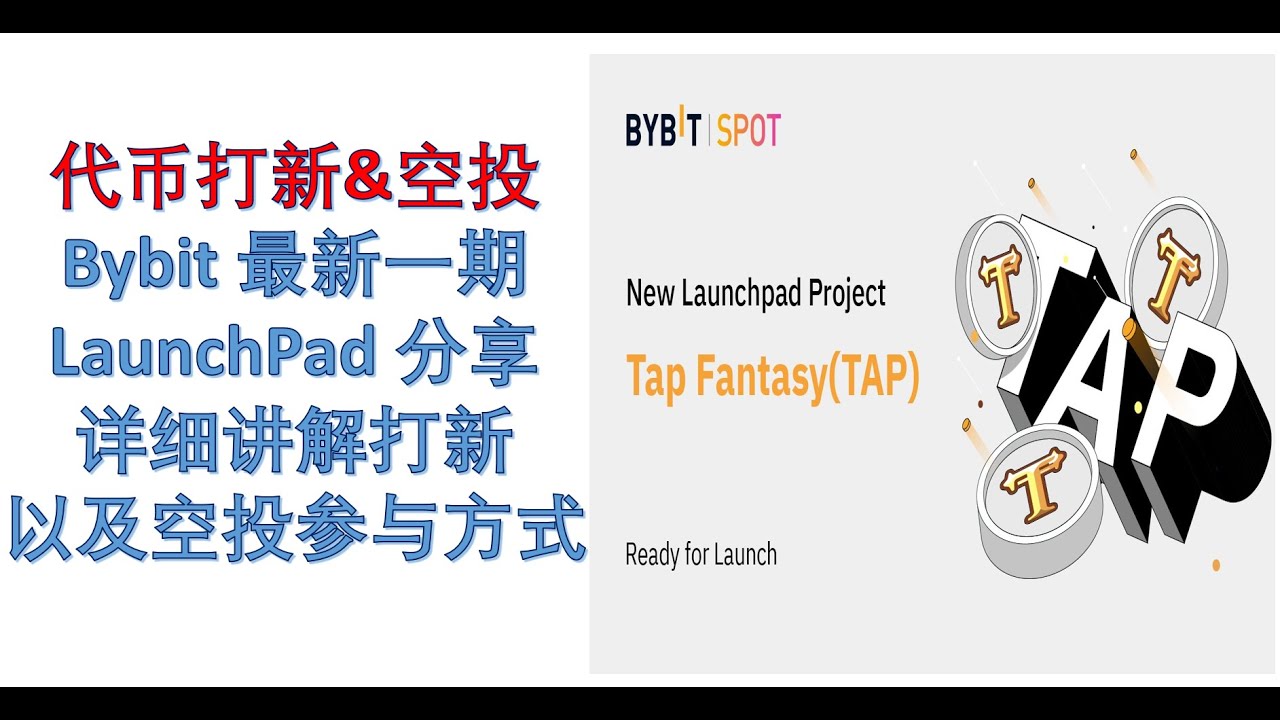 Bybit LaunchPad 新代币打新分享以及空投详细参与方式！#新项目#代币首发#P2E#Play to Earn#新手投资理财#虚拟 ...