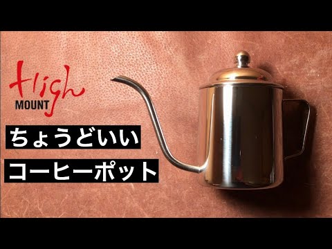 HIGHMOUNT ミニドリップポット300ml 全てがちょうどいい - YouTube