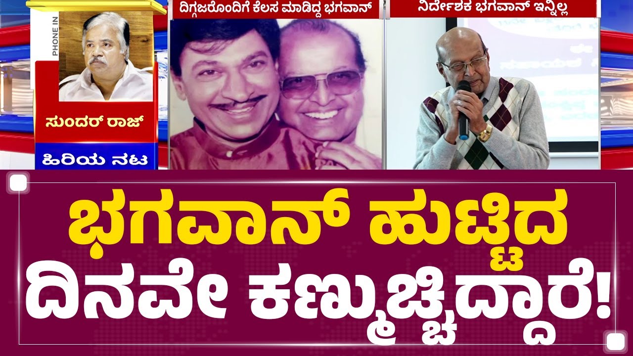 Sundar Raj : Commercial ಸಿನಿಮಾದಲ್ಲಿ ಫಸ್ಟ್ ಚಾನ್ಸ್ ಕೊಟ್ಟಿದ್ದೇ SK Bhagavan ...