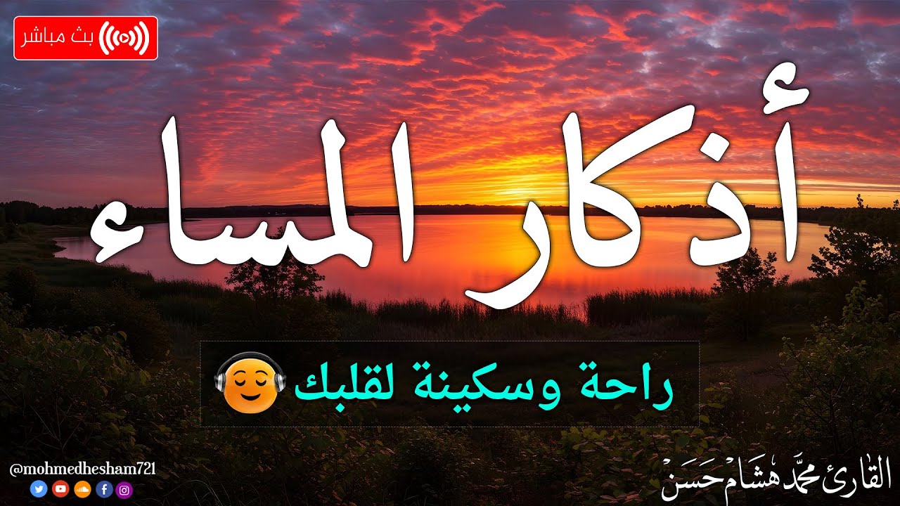 اذكار المساء بصوت يريح قلبك راحه نفسيه 💚 حصن نفسك وبيتك من الشيطان ...