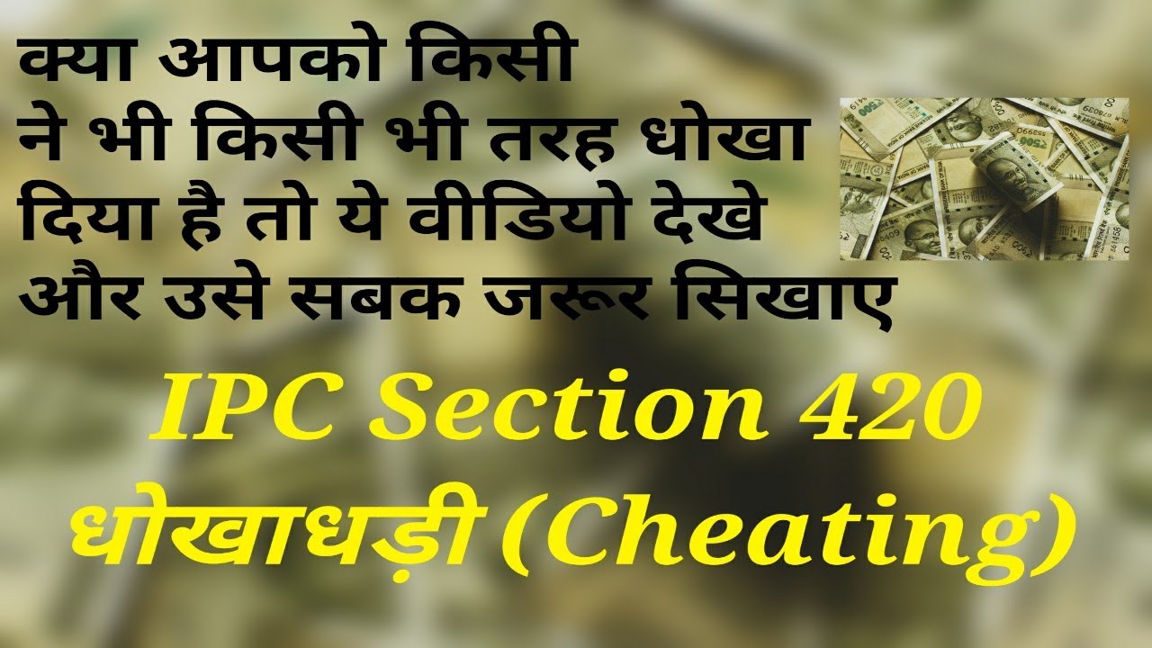 IPC Section 420 || धोखाधडी करने पे सजा || What is punishment for ...