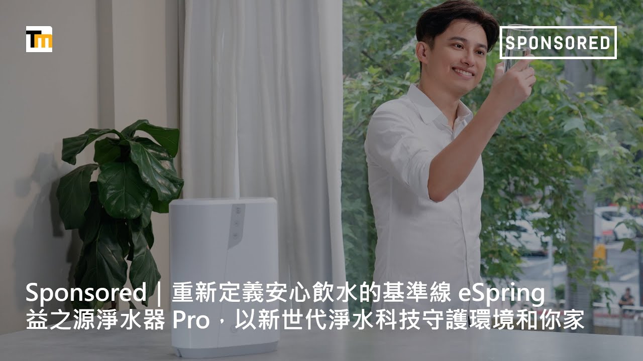 Sponsored｜重新定義安心飲水的基準線——eSpring 益之源淨水器 Pro，以新世代淨水科技守護環境和你家 - YouTube