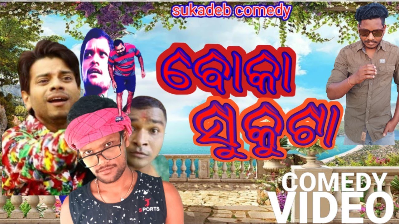 ବୋକା ସୁକୁଟା ।।BOKA SUKUTA।।PRAGYAN COMEDY।।SUKADEB COMEDY।‌।ODIA COMEDY ...