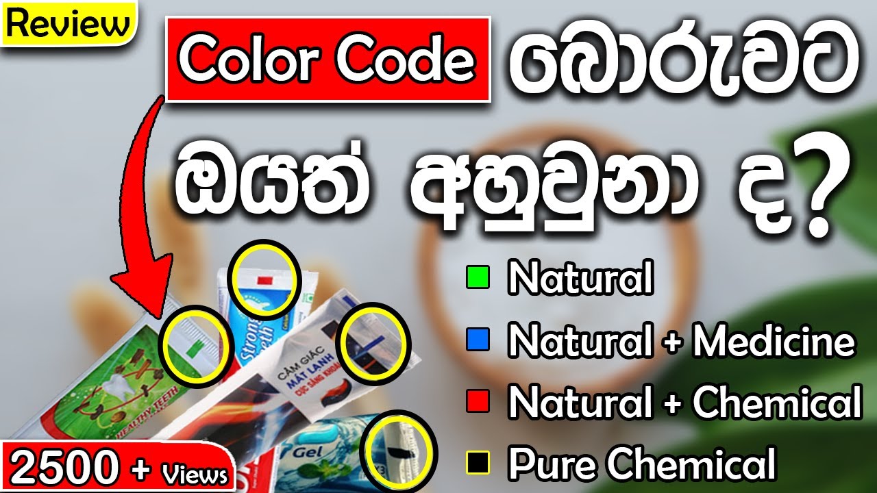 Toothpaste Color Code Problem Sinhala | Meaning of Toothpaste Color ...