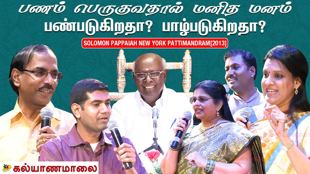 New York Pattimandram - பணம் பெருகுவதால் மனித மனம் பண்படுகிறதா ...