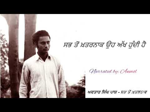 Punjabi Poetry by Paash | Sabh ton Khatarnaak | ਸਭ ਤੋਂ ਖ਼ਤਰਨਾਕ | Avtar ...