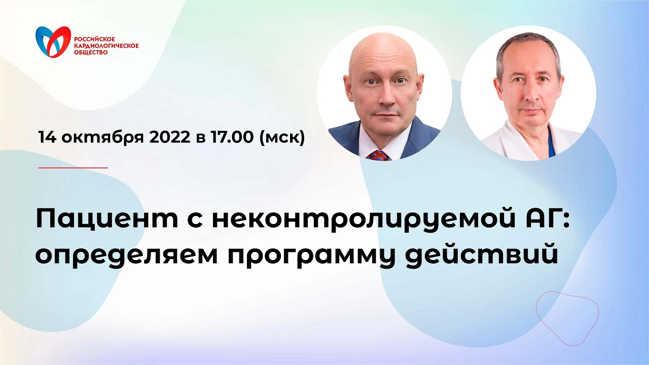 Пациент с неконтролируемой АГ: определяем программу действий - YouTube