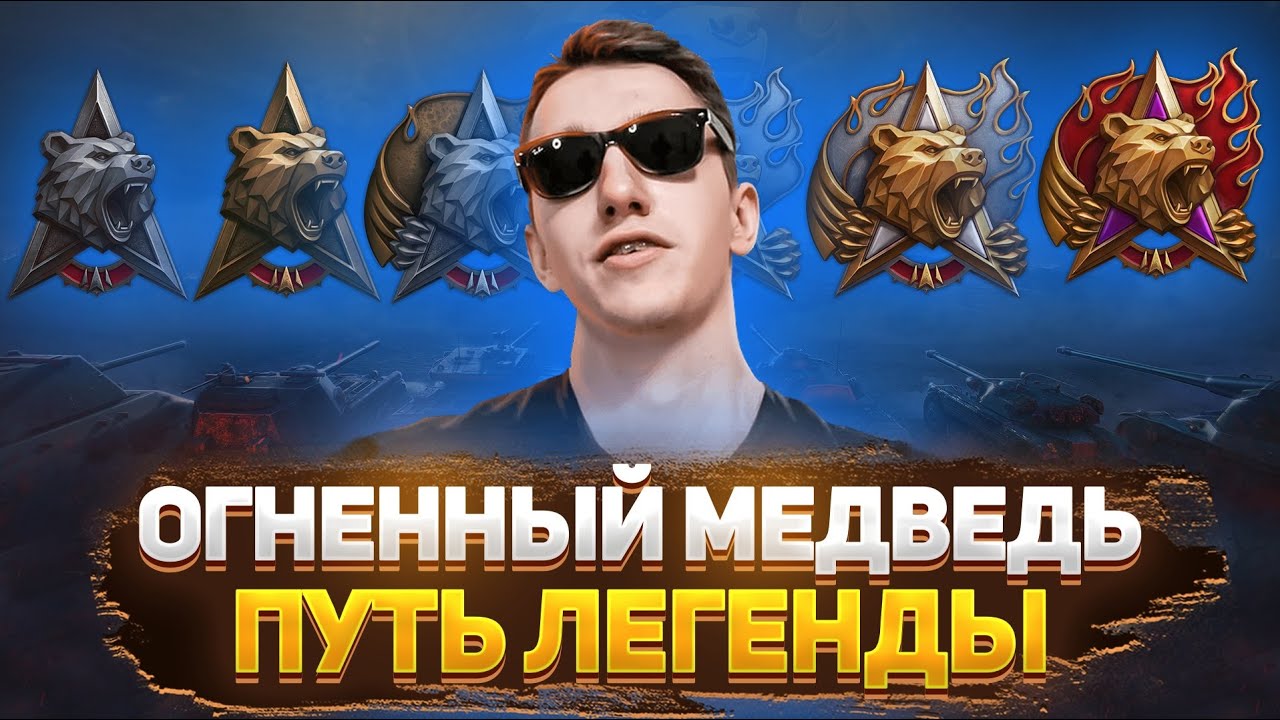 НАТИСК ОГНЕННЫЙ МЕДВЕДЬ | РЕЖИМ АТАКА/ОБОРОНА №2 - YouTube