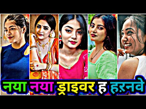 नया नया ड्राइवर ह हऱनवे | Bhojpuriya reels | instagram reels video | bhojpuri reels tiki video 2025