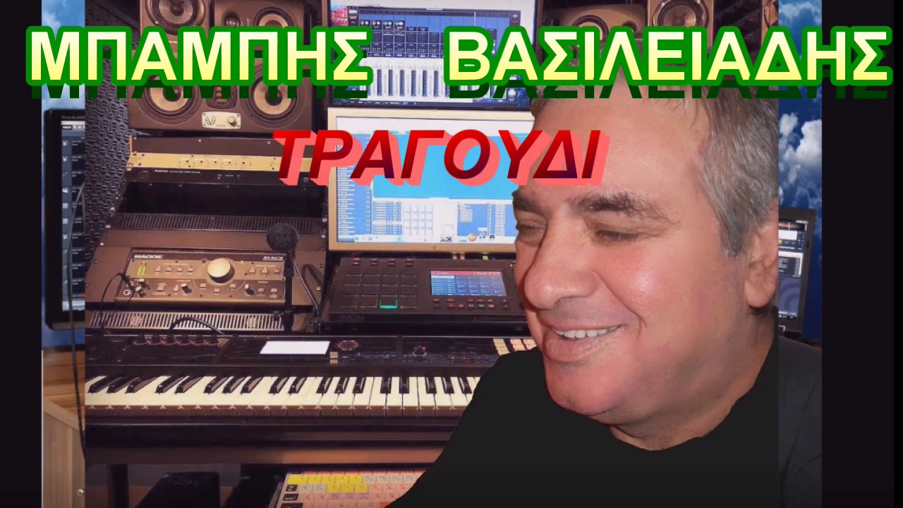 ΕΙΣΑΙ ΟΛΟΚΛΗΡΗ Η ΖΩΗ ΜΟΥ ΜΠΑΜΠΗΣ ΒΑΣΙΛΕΙΑΔΗΣ ΝΕΟ - YouTube