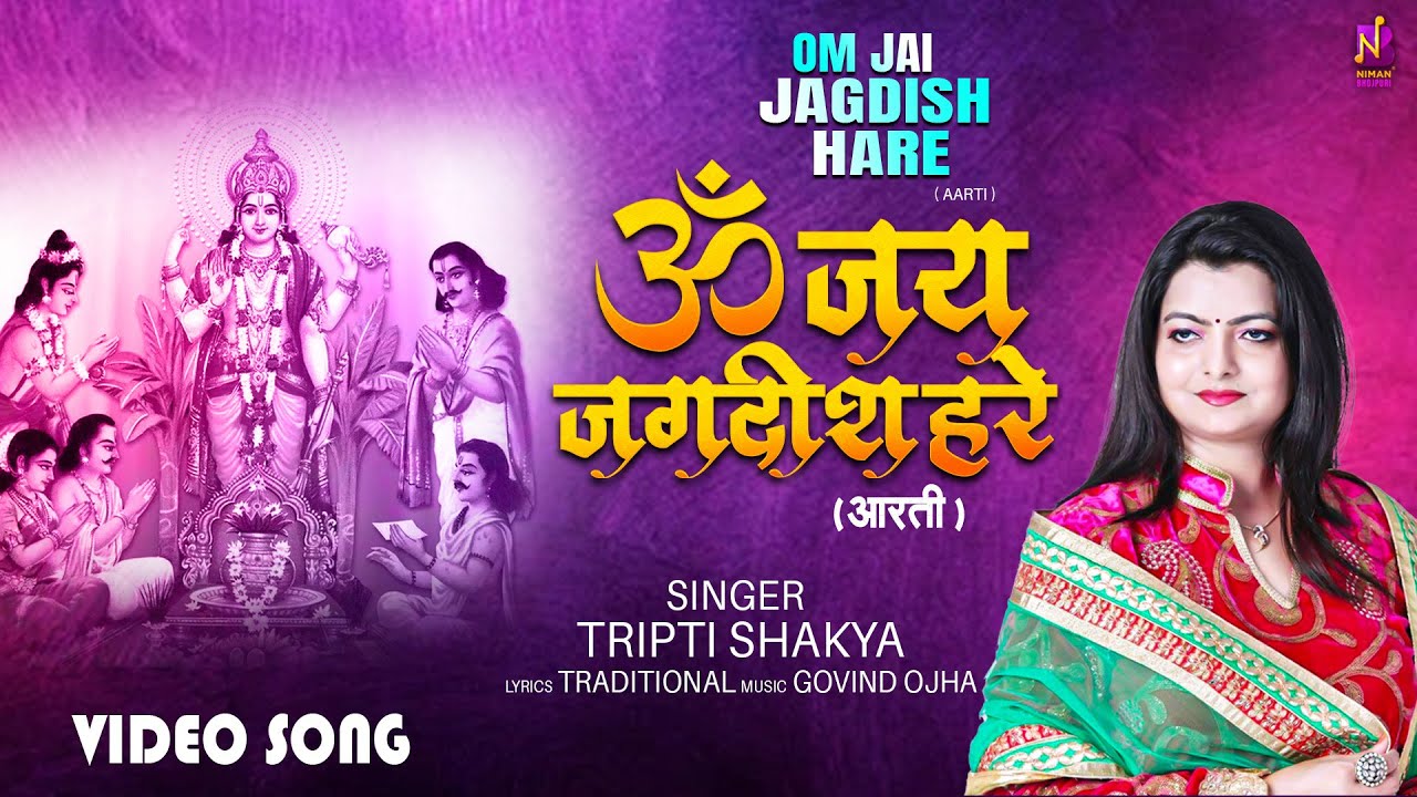 #video #Aarti #Om Jai Jagadish Hare | ॐ जय जगदीश हरे | तृप्ति | Tripti ...