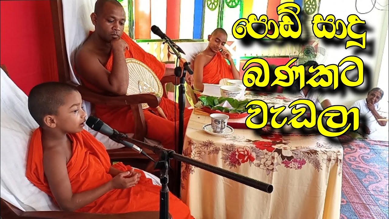 Damma ransi podi hamuduruwo | ධම්මරංසි පොඩි හාමුදුරුවෝ මණ්ඩපය... ape ...
