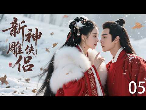 《新神雕侠侣》05：被视为废柴的少年剑客逆天改命，持重剑一战成名！💕 #古装 #仙侠 #权谋 #国剧#赵丽颖 #2026