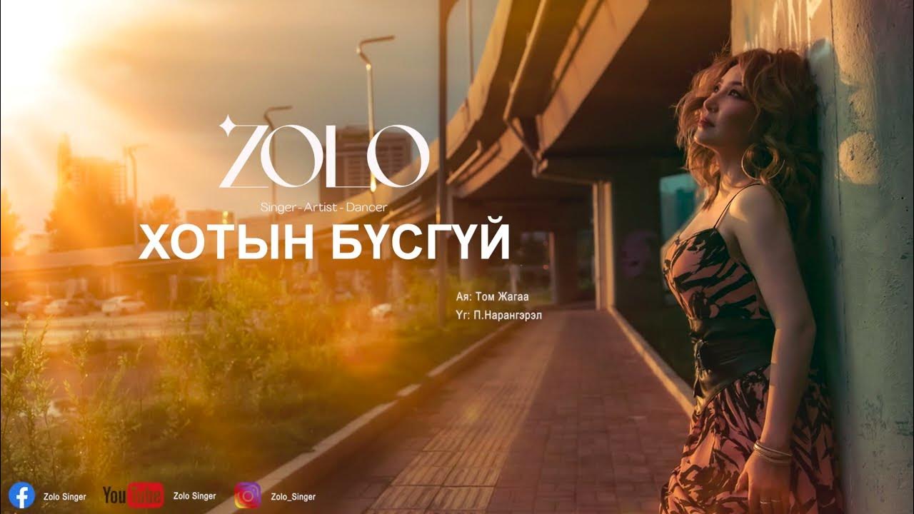 Золжаргал ХОТЫН БҮСГҮЙ СЭТГЭЛД ҮЛДЭНЭ цомог Youtube