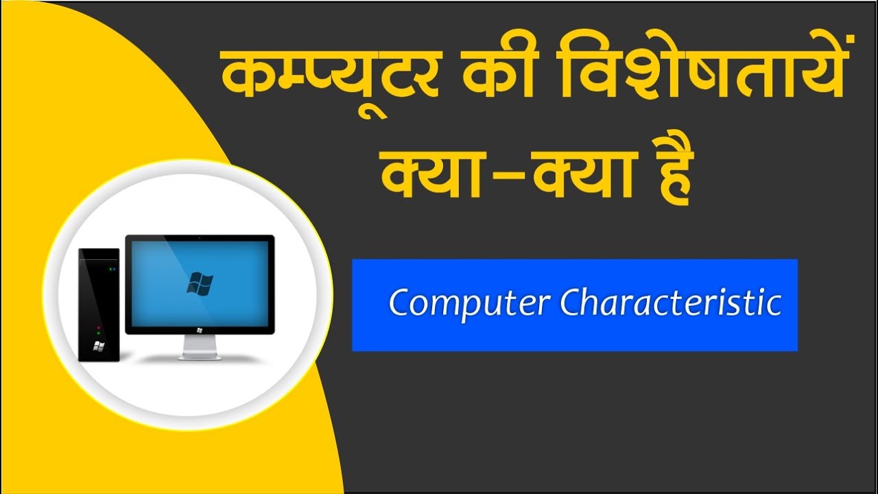 Computer Ki Visheshta Kya Hai | Computer Visesta | Computer ...