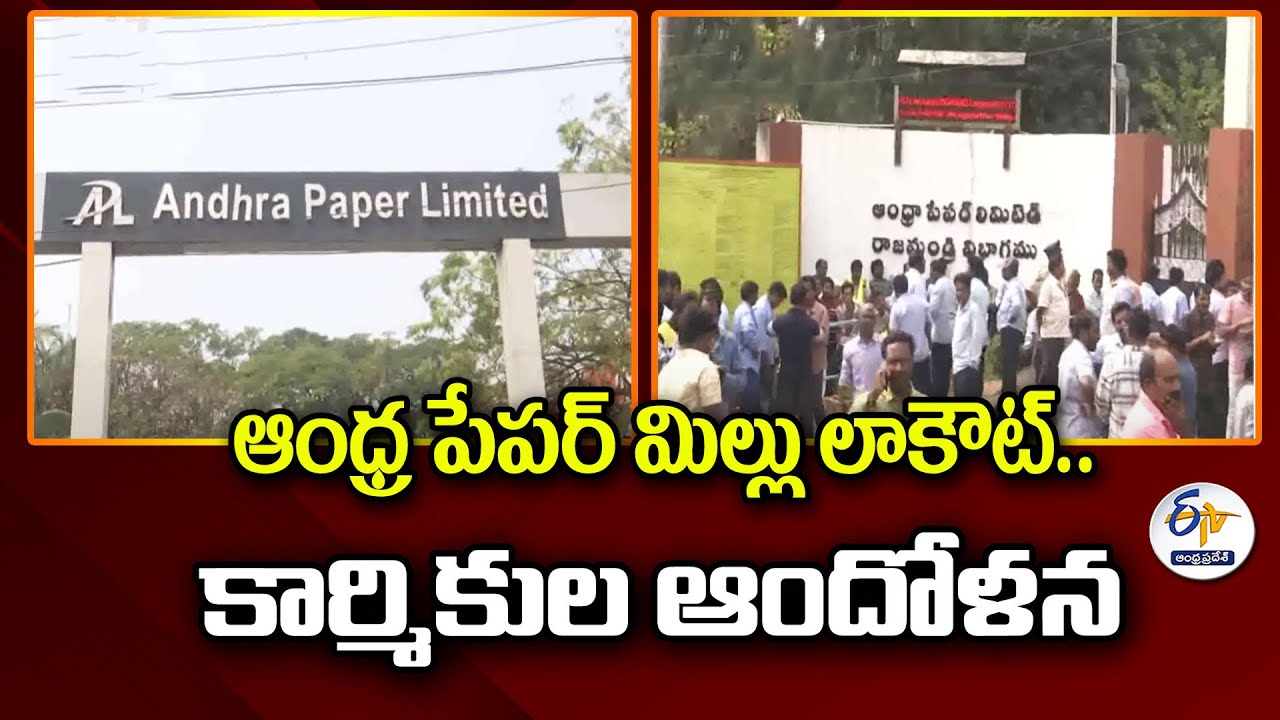 ఆంధ్ర పేపర్ మిల్లు లాకౌట్.. కార్మికుల ఆందోళన | Andhra Paper Mill ...