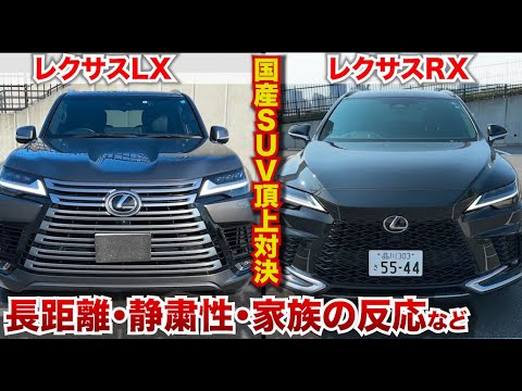 レクサス LX | 【国産SUV頂上決戦】レクサスLXとRXはどちらが総合的に優秀!?オーナーが徹底比較。長距離、乗り心地、家族の反応、燃費 ...