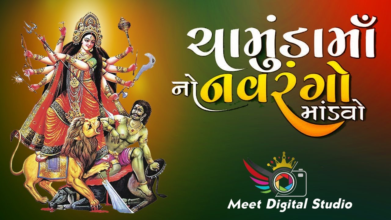 MANDVO II CHAMUNDA MAA NO NAVRANGO MANDVO II - YouTube