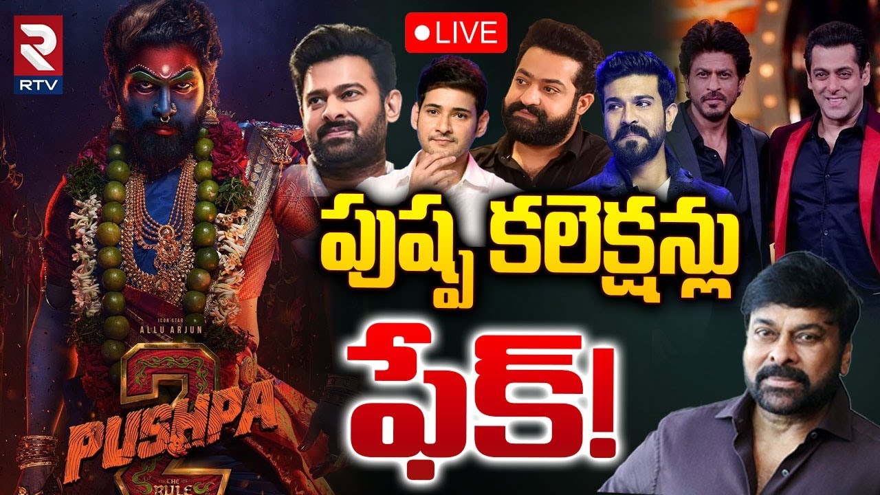 పుష్ప కలెక్షన్లుఫేక్!🔴LIVE : Pushpa 2 Collections World Wide | Pushpa 2 ...