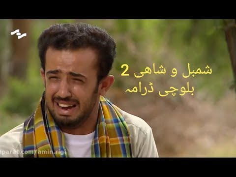 Shambal o Shahi 2 Ep.26 بلوچی ڈرامہ