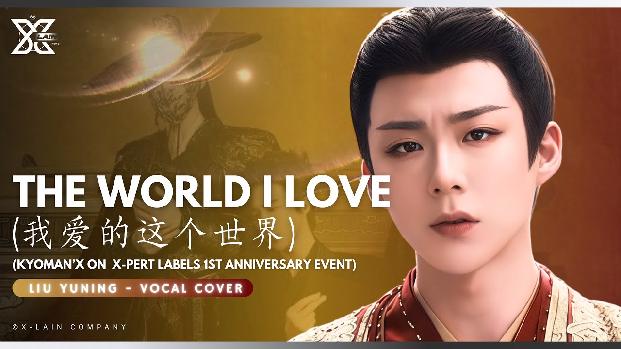 [𝗧𝗛𝗘 𝗘𝗧𝗘𝗥𝗡𝗔𝗟] KYOMAN’X - The World I Love (我爱的这个世界) | Original by 刘宇宁 ...