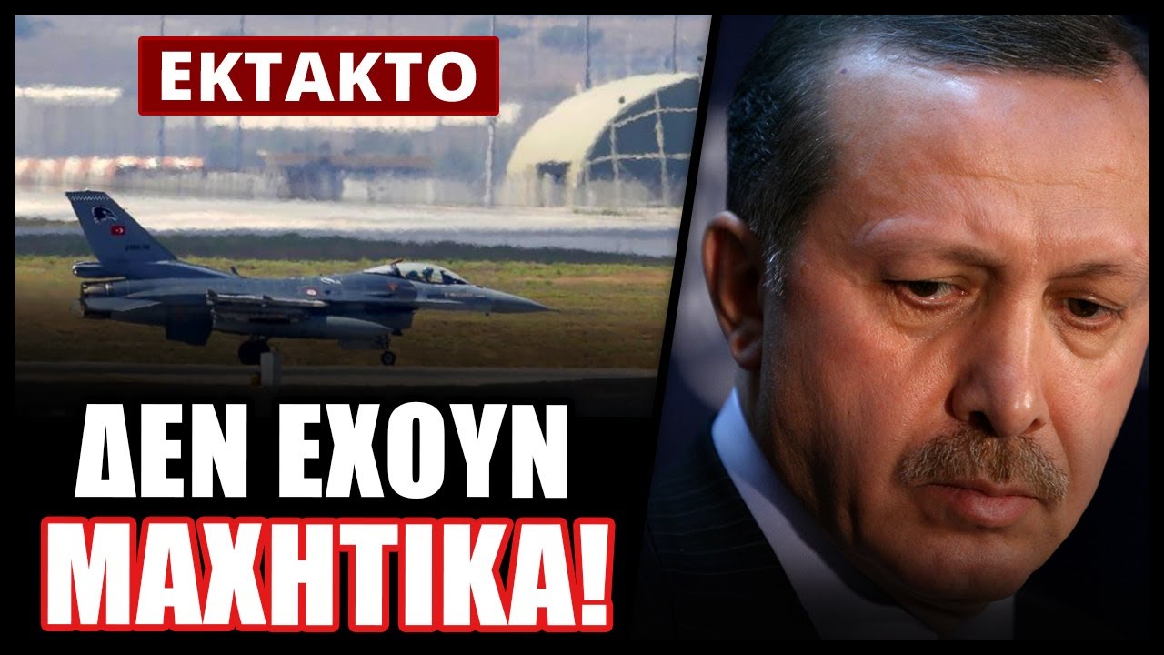 Σοκ στην Τουρκία! Άφαντος ο εναέριος στόλος μαχητικών της μετά το όχι ...