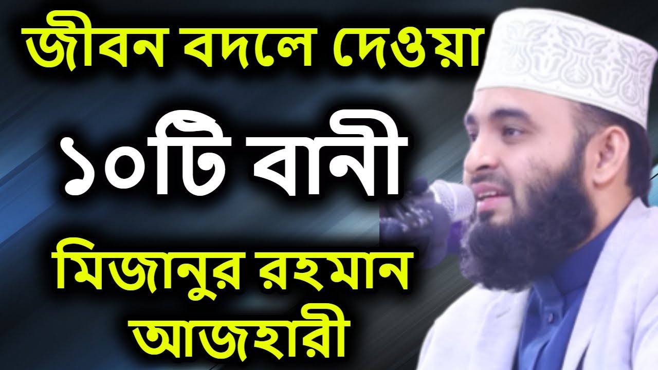জীবন বদলে দেওয়া ১০টি বানী jibon bodle deyar 10 ti bani || মিজানুর ...