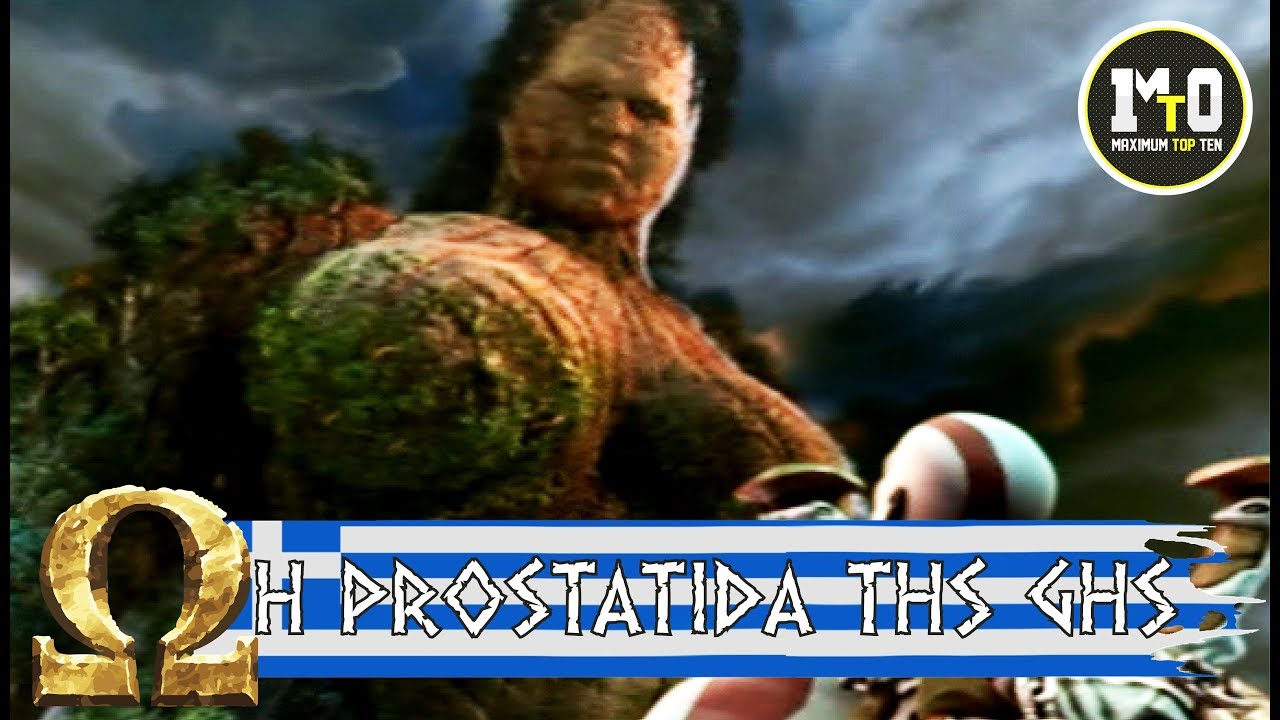 Η ΜΗΤΕΡΑ ΤΩΝ ΤΙΤΑΝΩΝ - ΟΛΕΣ ΟΙ ΣΚΗΝΕΣ ΤΗΣ ΓΑΙΑΣ ΑΠΟ ΟΛΑ ΤΑ GOD OF WAR ...