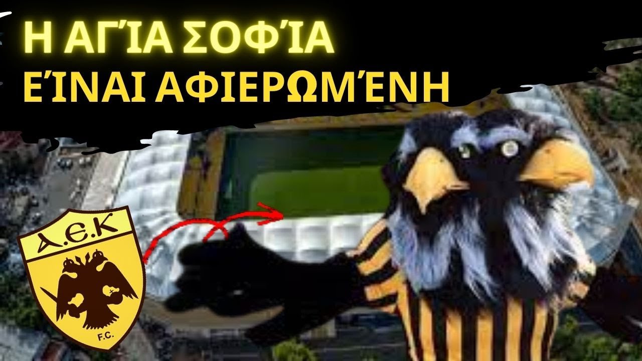Τώρα είναι όλα για τον ΑΕΚ. Τελευταία Νέα της Α.Ε.Κ - YouTube