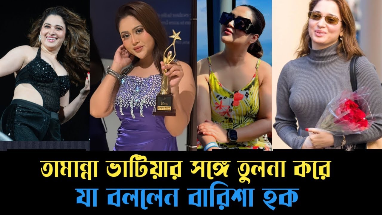 তামান্না ভাটিয়ার সঙ্গে তুলনা করে যা বললেন বারিশা হক Tammanna Bahita ...