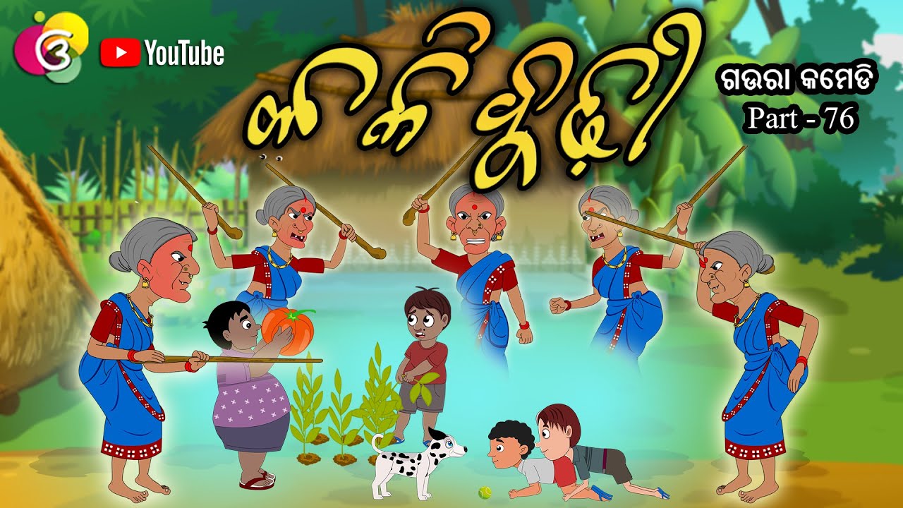 କଳି ବୁଢ଼ୀ KALI BUDHI | Gaura Comedy Part 76 Odia Comedy | Odia Cartoon ...