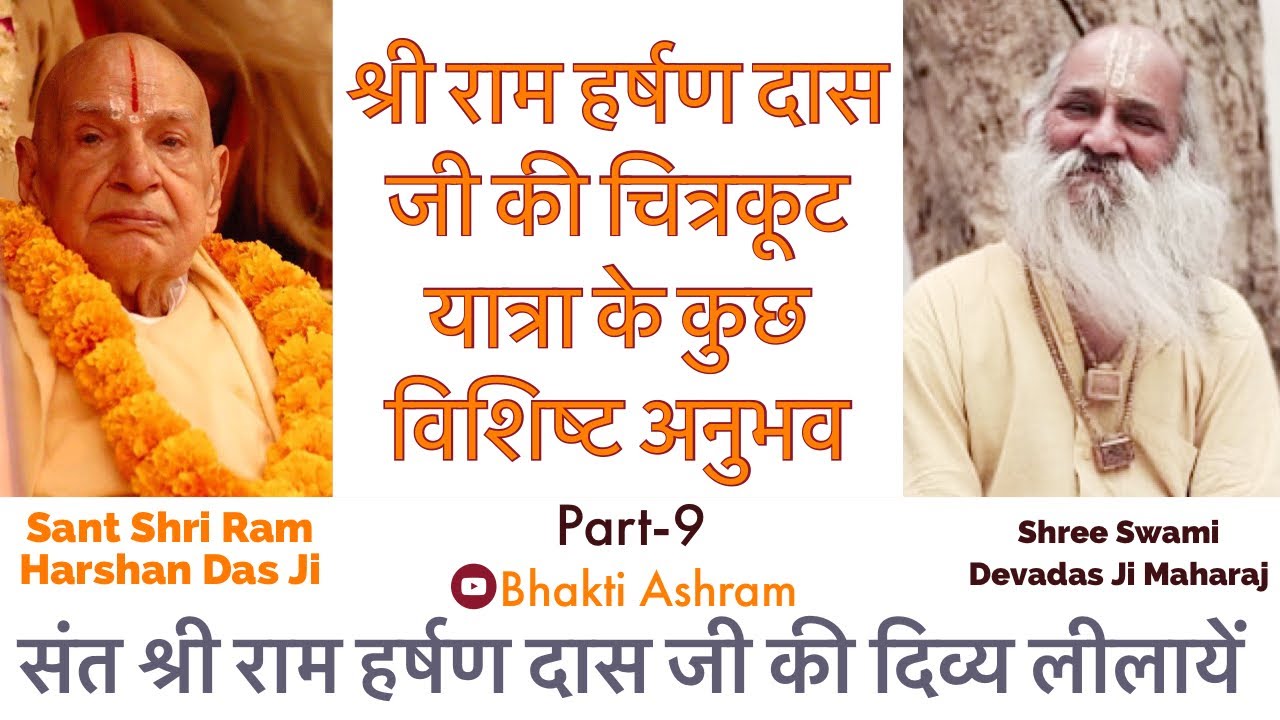 श्री राम हर्षण दास जी की चित्रकूट यात्रा के कुछ विशिष्ट अनुभव Ram ...