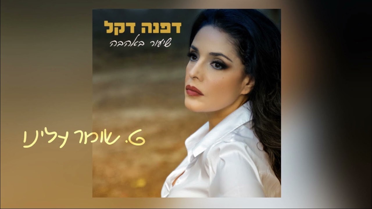 Dafna Dekel - דפנה דקל - שומר עלינו - YouTube